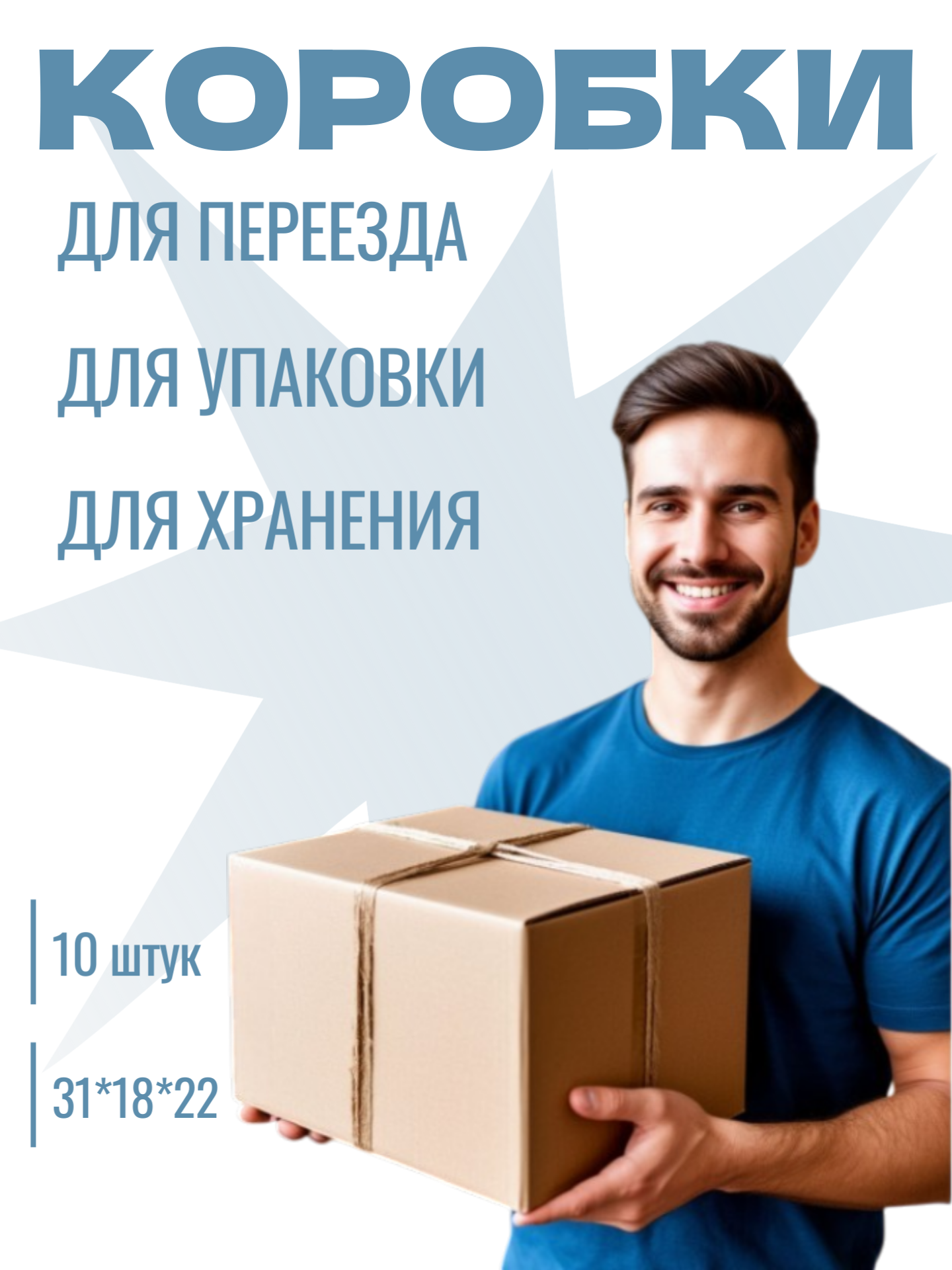 Коробки для хранения вещей, для переезда, посылок картонные 31х18х22 см, 10 шт