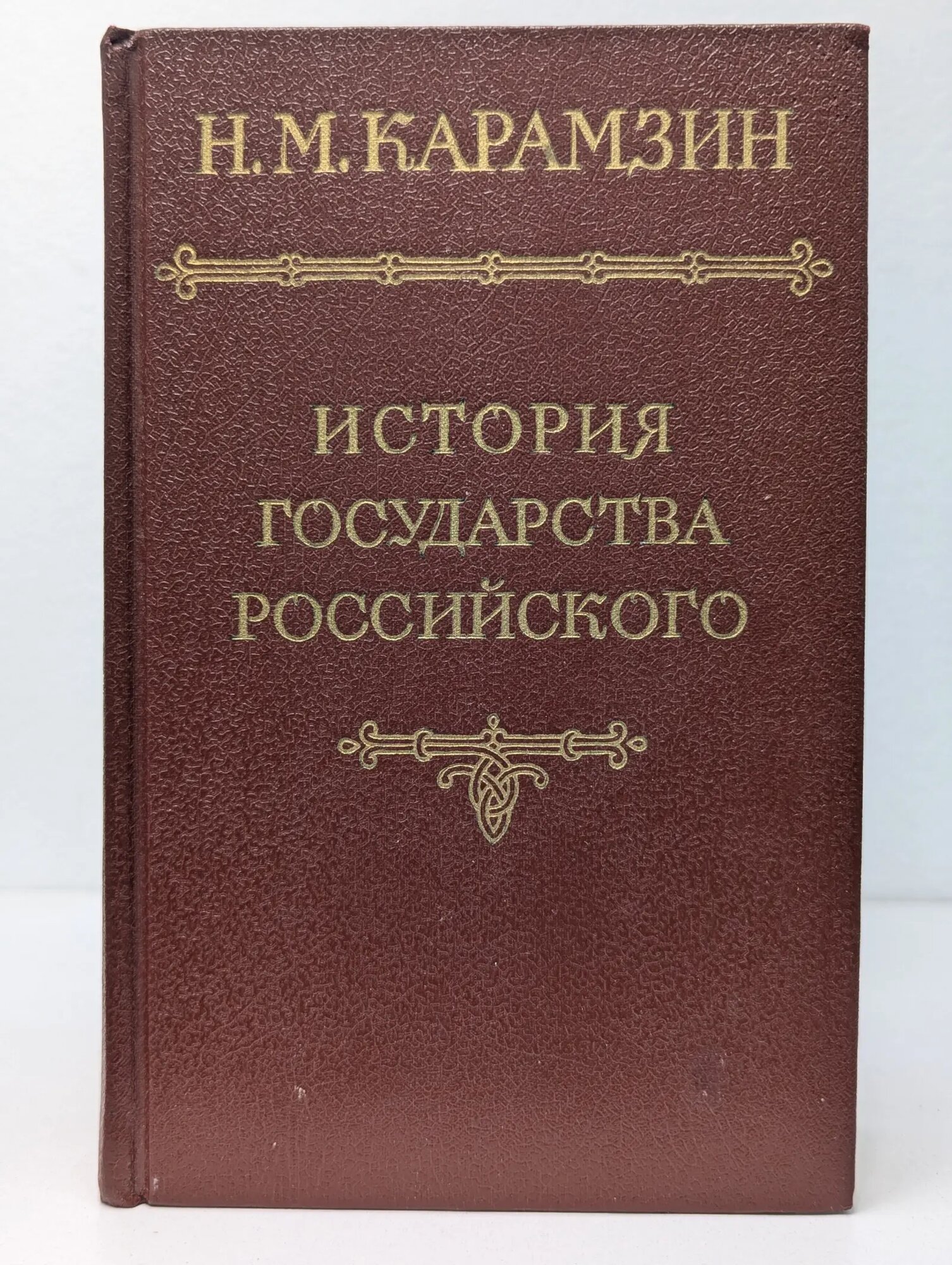 История государства Российского. В 3 книгах. Книга 1 Карамзин Николай Михайлович 1989