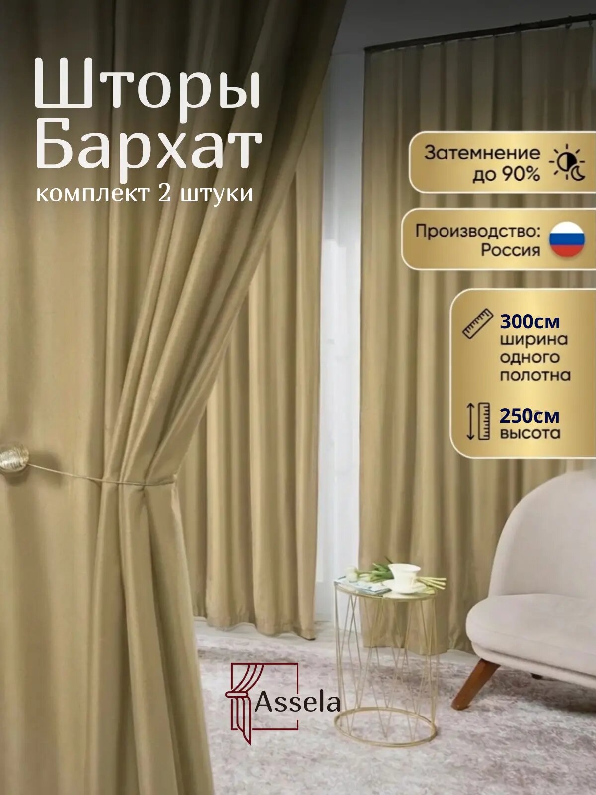 Шторы 300x250 см, золотые, бархатные "Assela", плотные, комплект 2 штуки