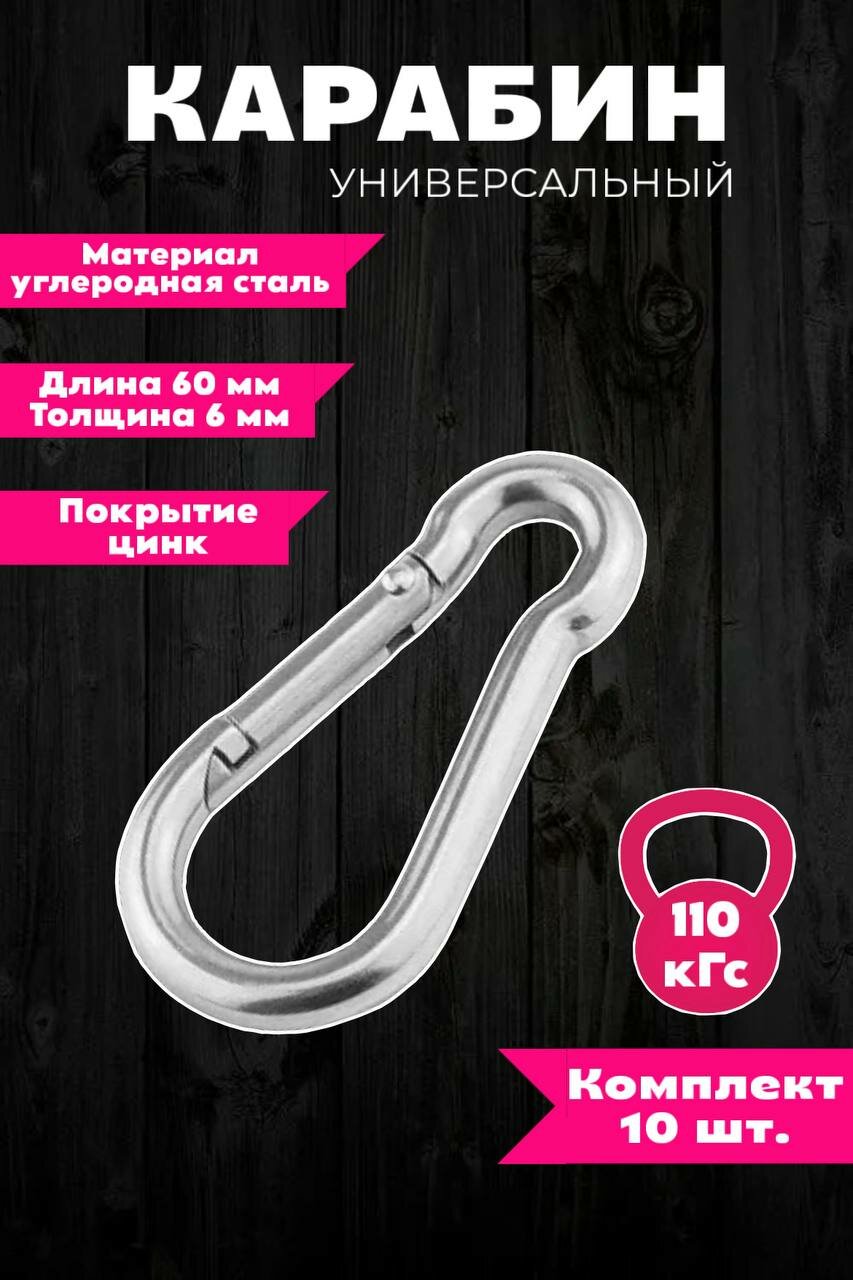 Карабин пожарный 6х60 (комплект 10 шт.)