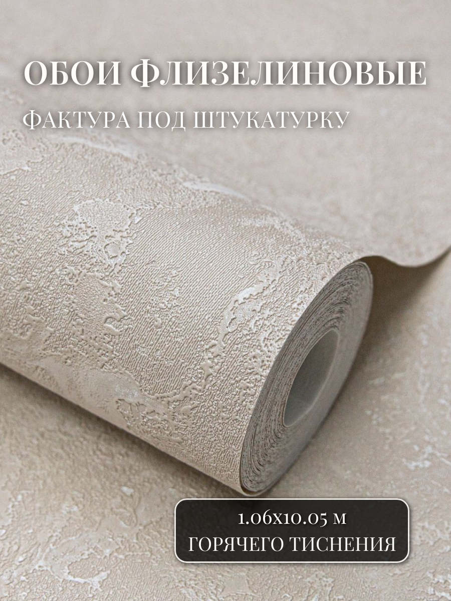 Обои флизелиновые 1.06, однотонные, метровые, виниловые, моющиеся, бежевые, для спальни, в гостиную, детскую, на кухню