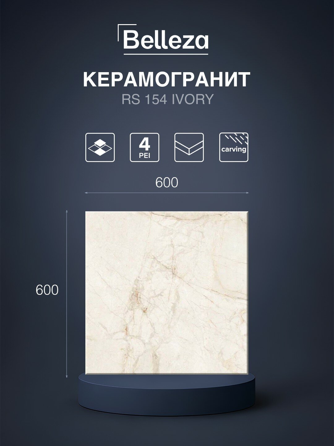 Керамогранит Belleza RS 154 Ivory, карвинг, под камень, 60x60 см, 4 шт. в упак.