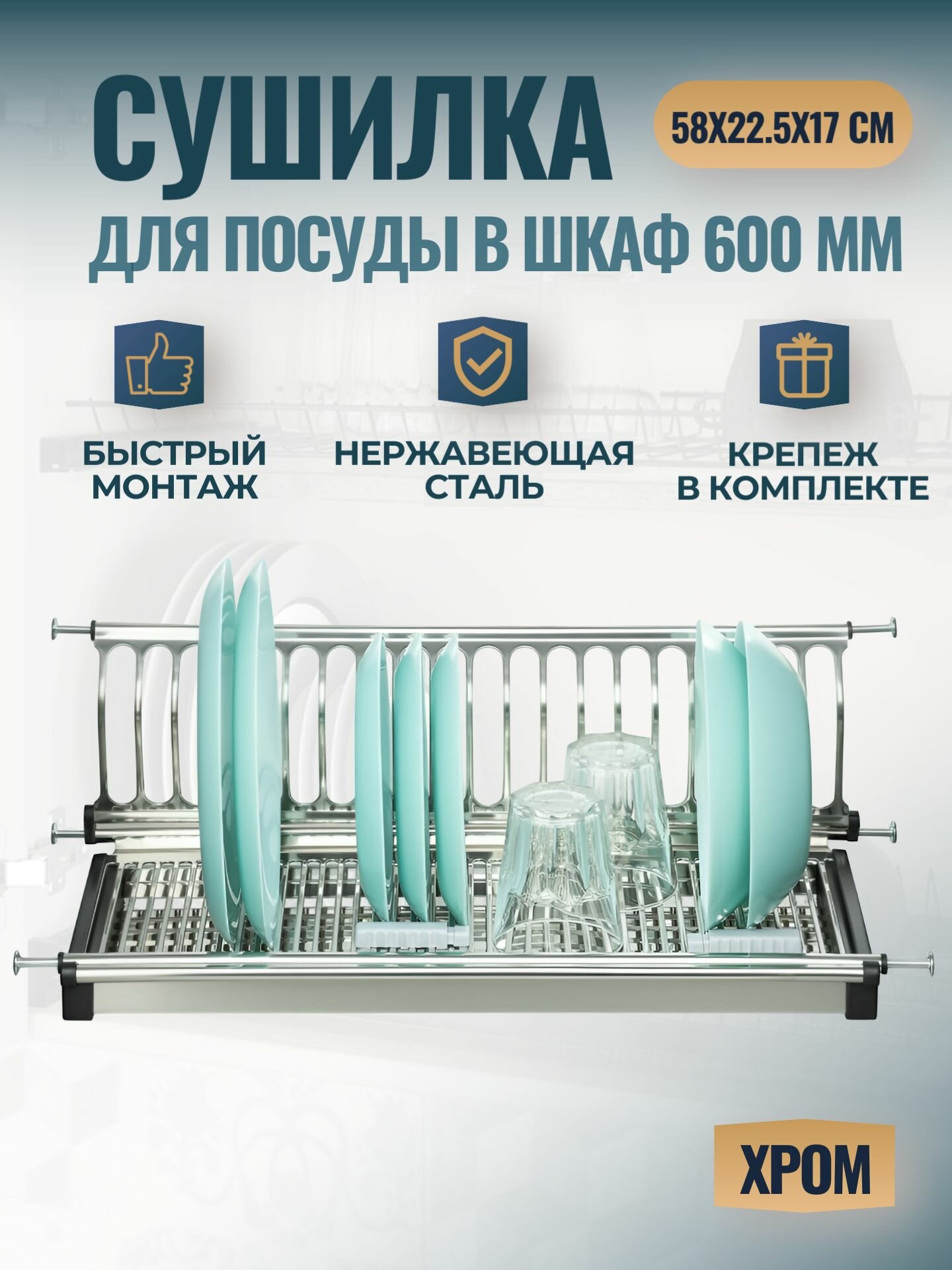 Сушилка для посуды в шкаф 600 мм, одноуровневая, нержавеющая сталь, хром