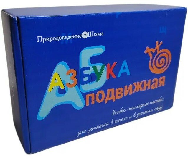 Учебно-наглядное пособие "Азбука подвижная"