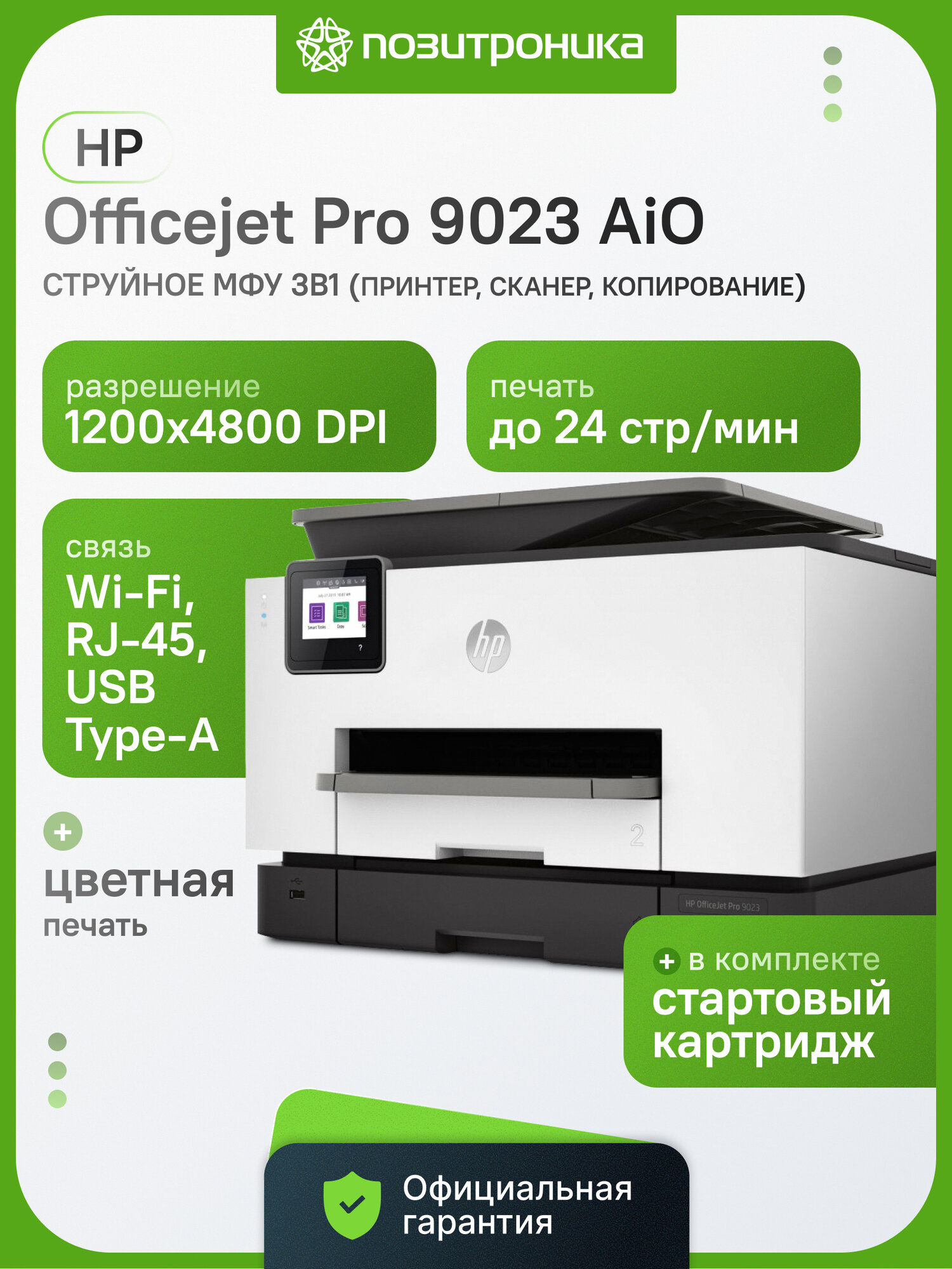 МФУ струйное HP Officejet Pro 9023 AiO цветное A4 Wi-Fi Ethernet двусторонняя печать сканер копир факс белый 1MR70B