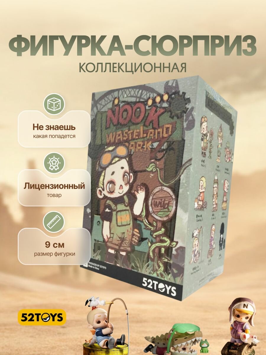 Фигурка коллекционная 52TOYS NOOK WASTELAND PARK SERIES Blind Box 9 CM