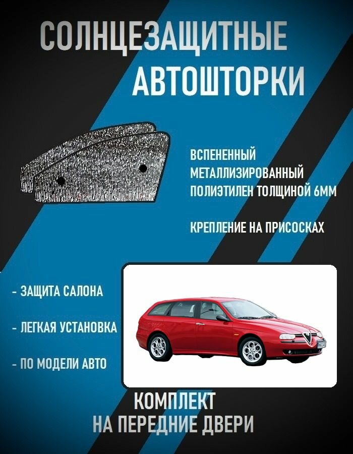 Автошторки на Alfa Romeo 156, 1 (2000-2002) ун-ал