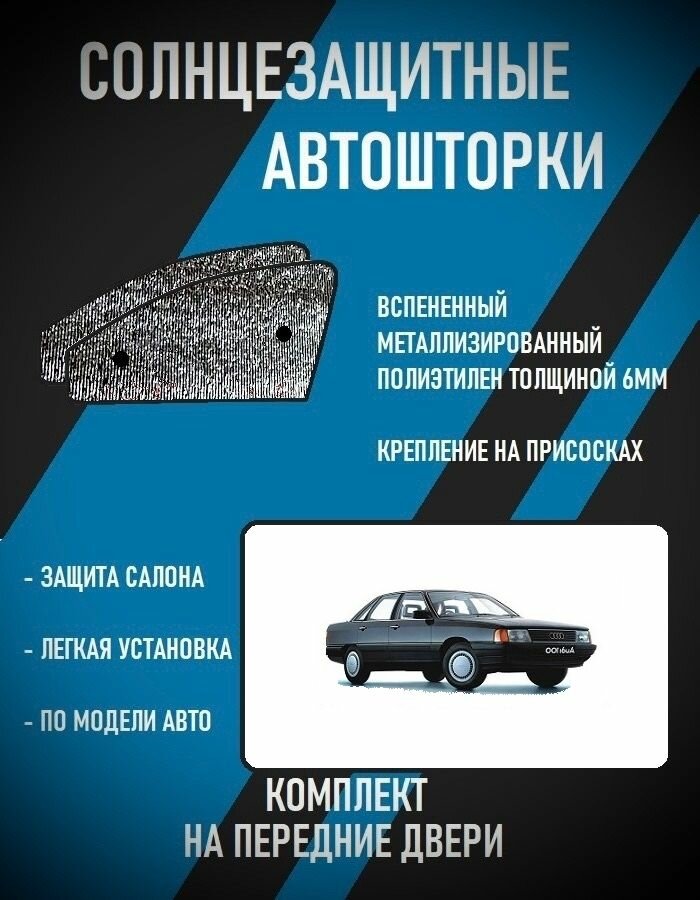 Автошторки на Audi 100 (C3)(1982-1991) седан