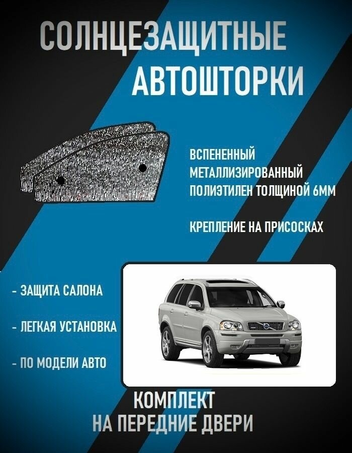 Автошторки на Volvo XC90, 1 restyle (2006-2014)