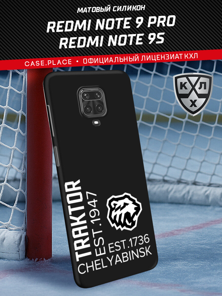 Чехол на Xiaomi Redmi Note 9S/Note 9 Pro / Сяоми Редми Нот 9С/Нот 9 Про с принтом КХЛ Трактор est 2