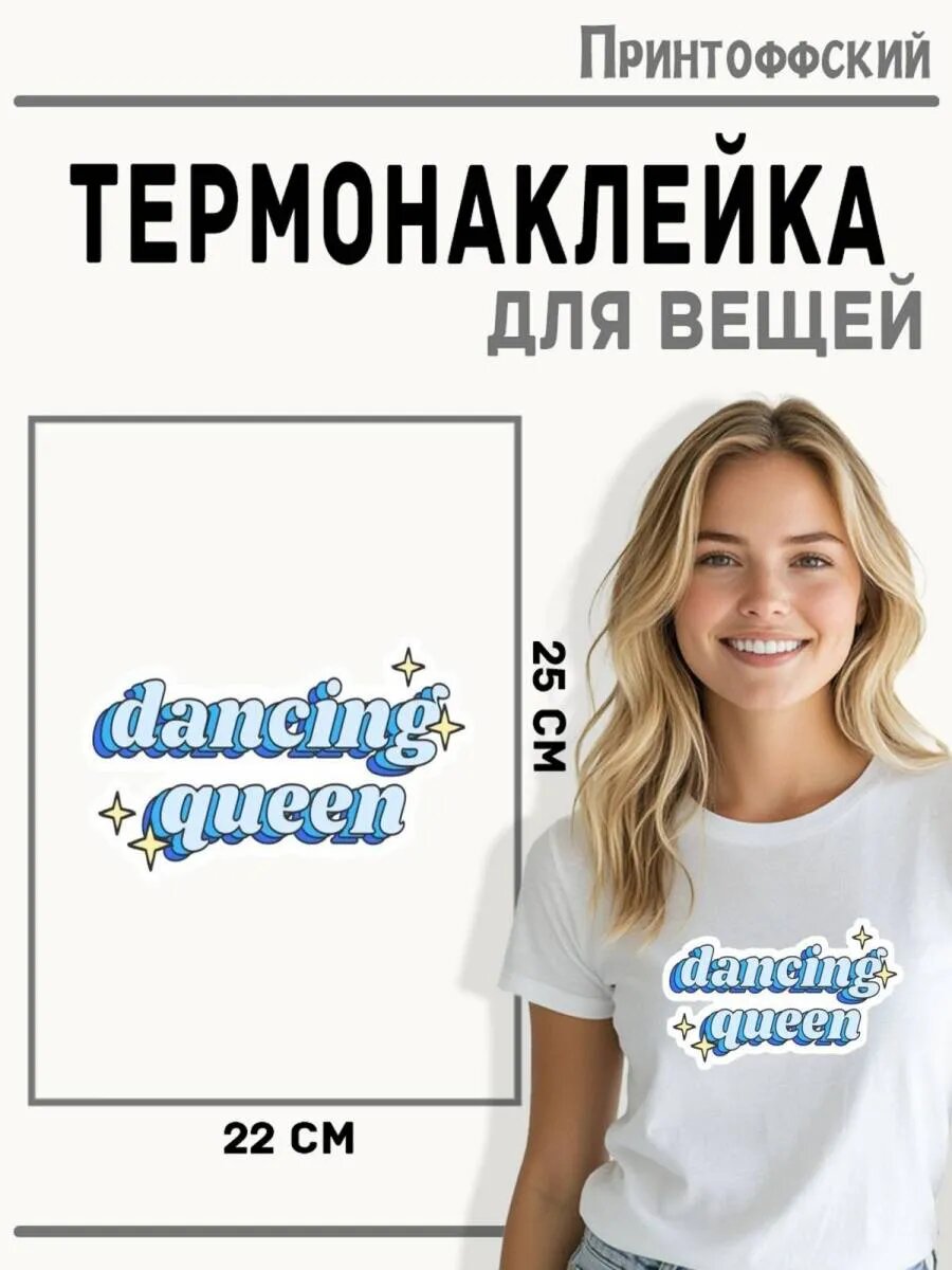 Термонаклейка для одежды и аксессуаров DTF-печать Dancing queen — фото 1