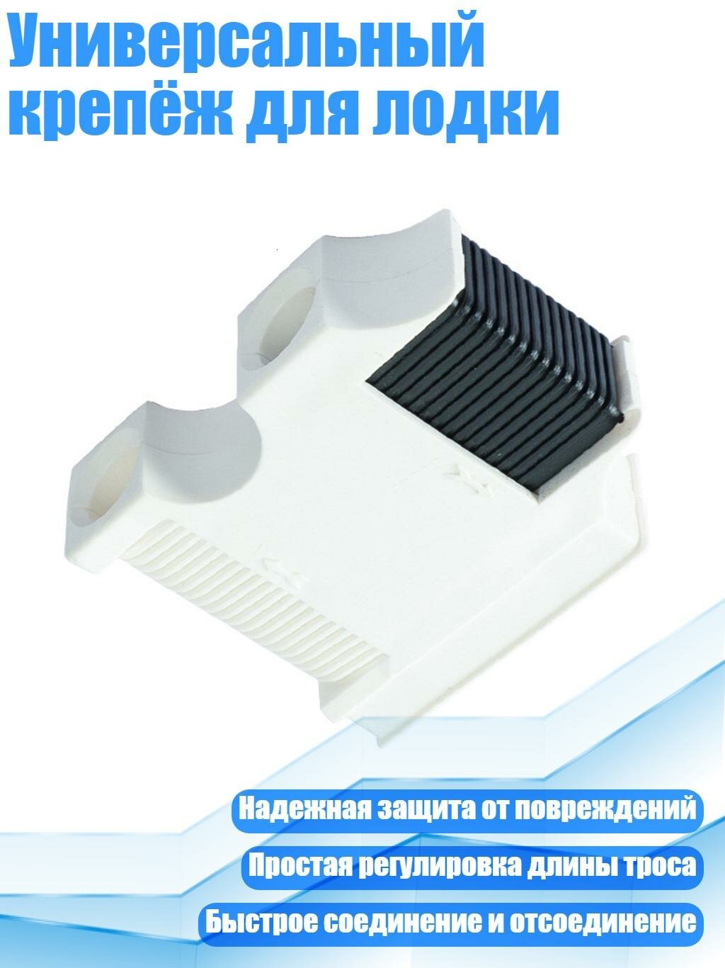 Универсальный крепёж для лодки, белое и черное