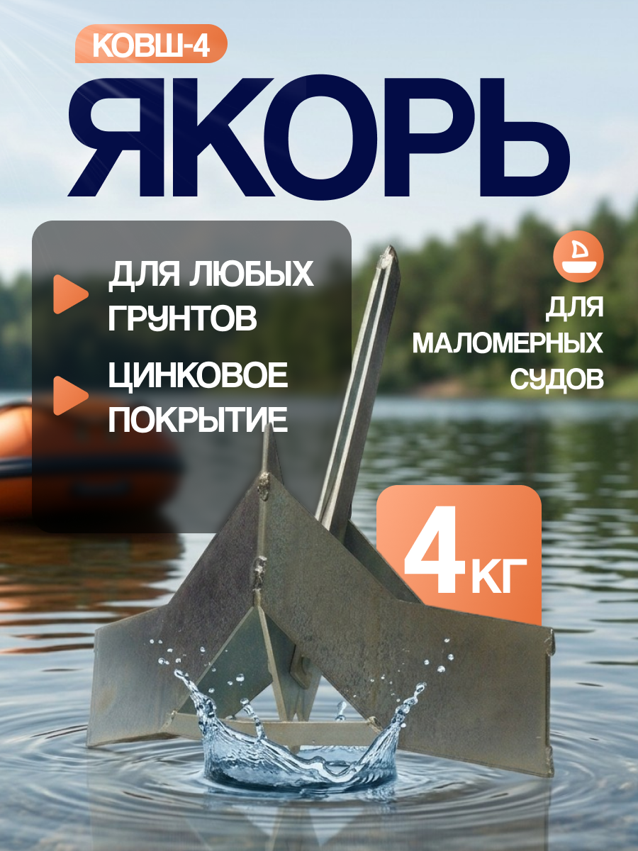 Якорь "Ковш-4" оцинкованный, предназначен для надёжного якорения маломерного судна