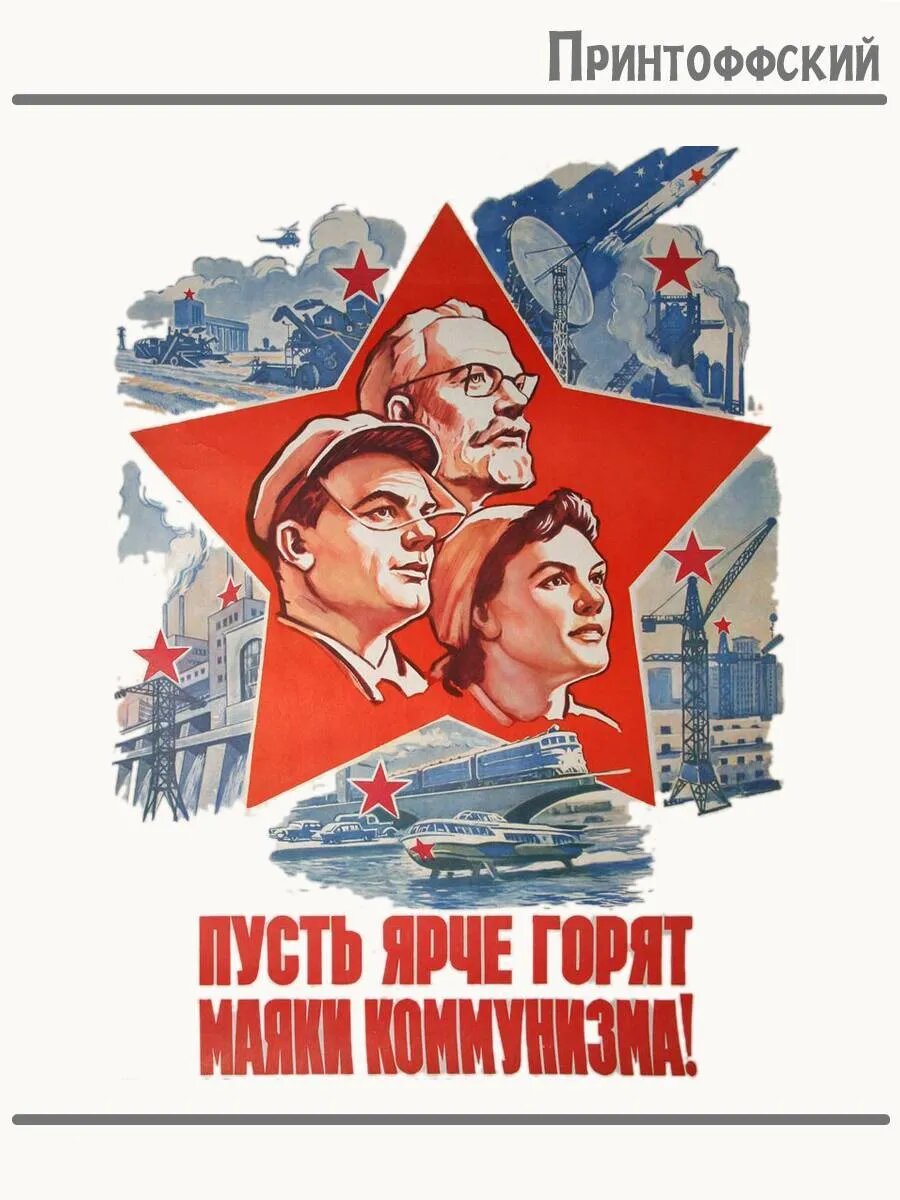Термонаклейка для одежды и аксессуаров DTF-печать Маяки Коммунизма