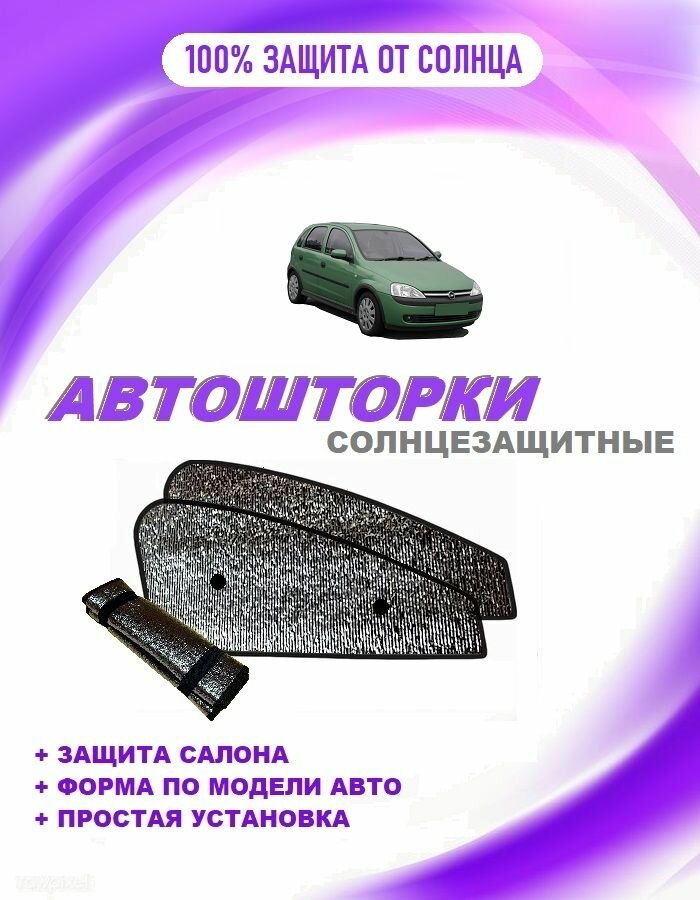 Автошторки на Opel Corsa C (2000-2003) хэтчбек 5-дверный