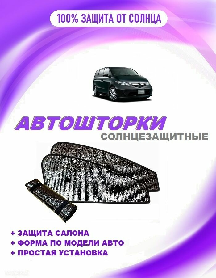 Автошторки на Honda Elysion (RR) (2004-2006)