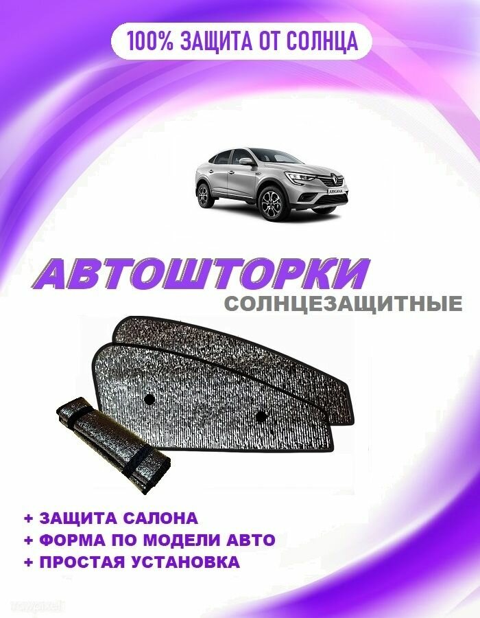 Автошторки на Renault Arkana (2018- н. в.)