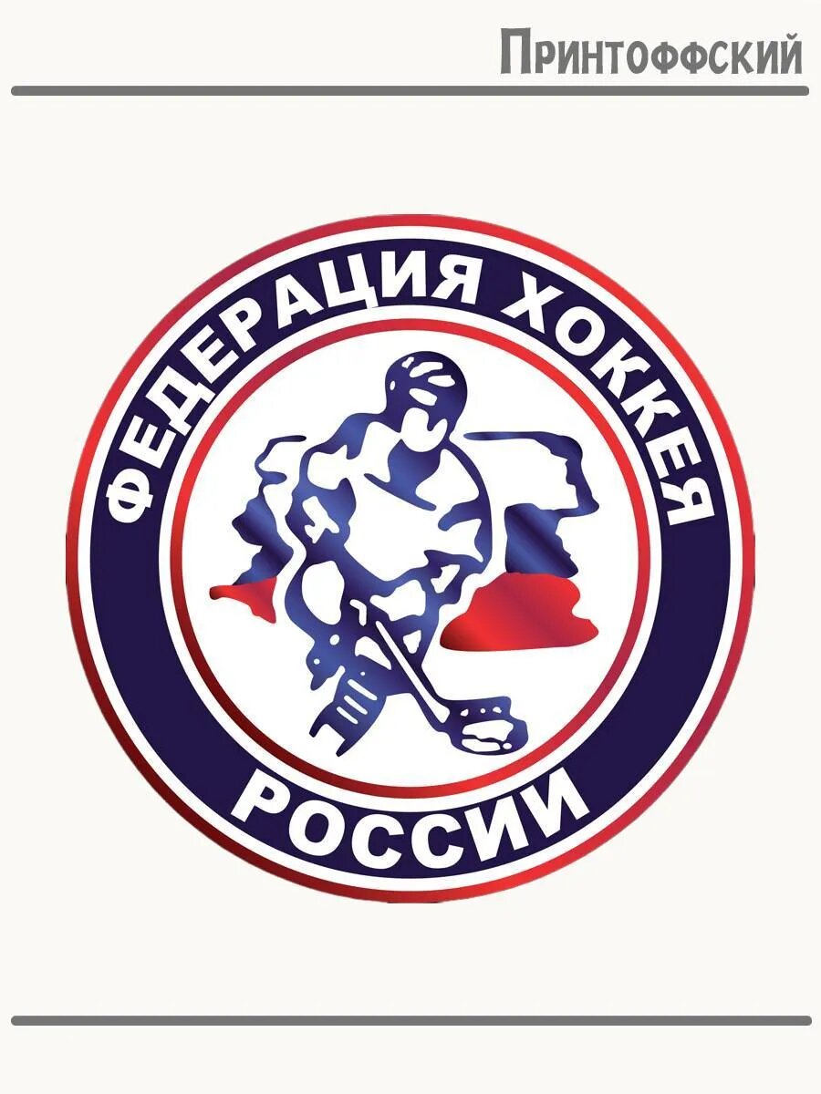 Термонаклейка для одежды и аксессуаров DTF-печать Федерация Хоккея России Эмблема