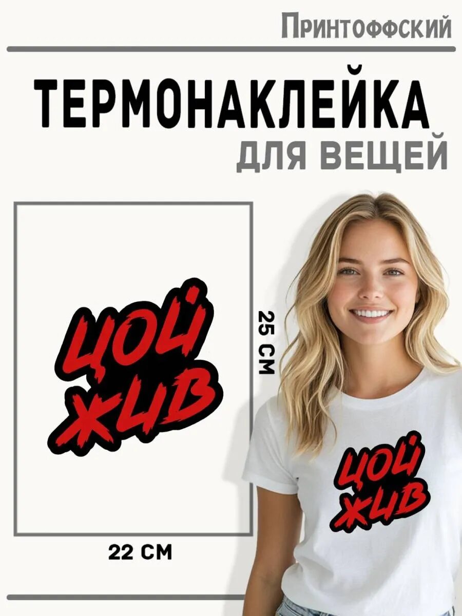 Термонаклейка для одежды и аксессуаров DTF-печать Цой жив — фото 1