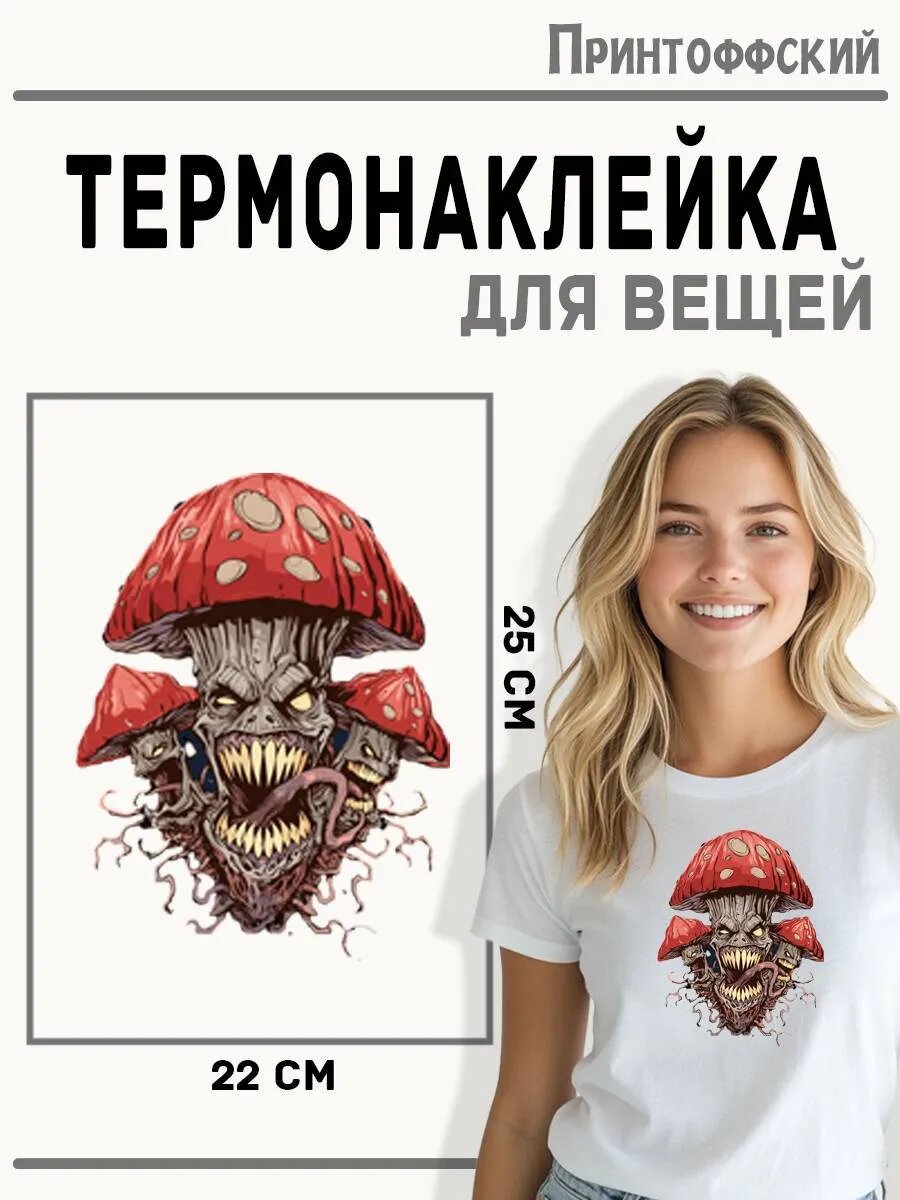 Термонаклейка для одежды и аксессуаров DTF-печать гриб — фото 1