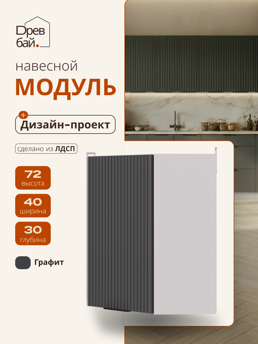 Модуль кухонный угловой навесной, СпадарДрэва, модульная кухня, 40х30х72 см, МДФ