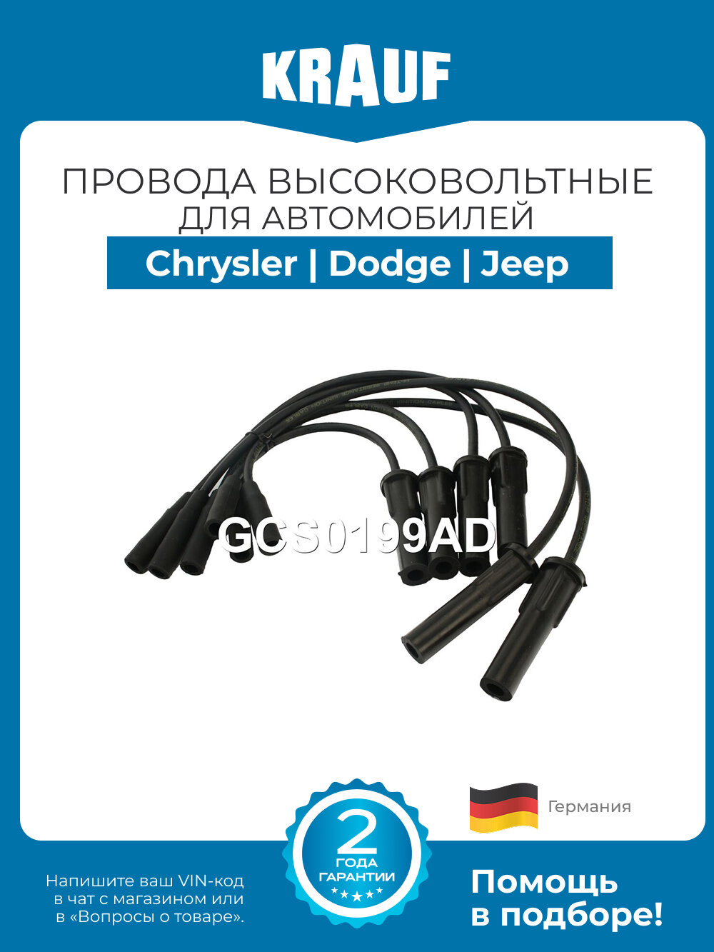 Провода высоковольтные комплект KRAUF GCS0199AD для Chrysler Voyager / Dodge Caravan / Jeep Wrangler