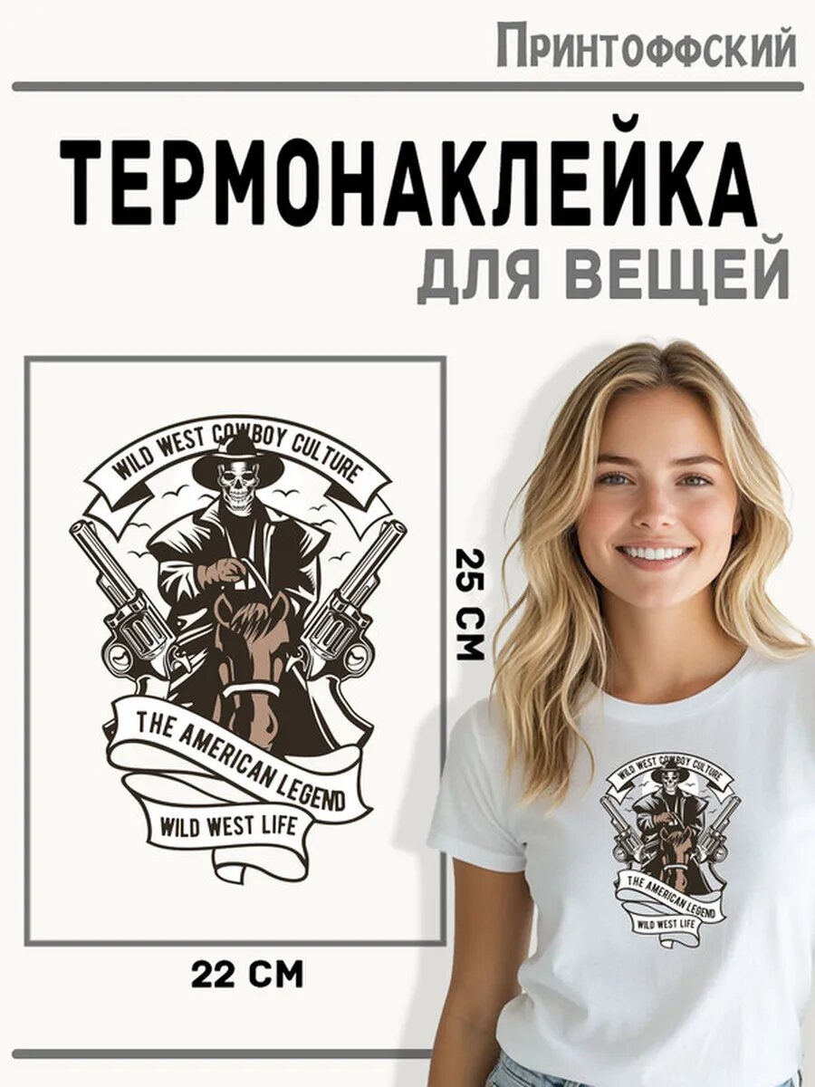 Термонаклейка для одежды и аксессуаров DTF-печать Ковбой — фото 1