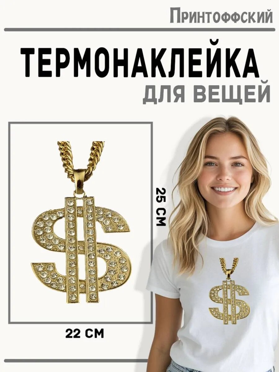Термонаклейка для одежды и аксессуаров DTF-печать Доллар — фото 1