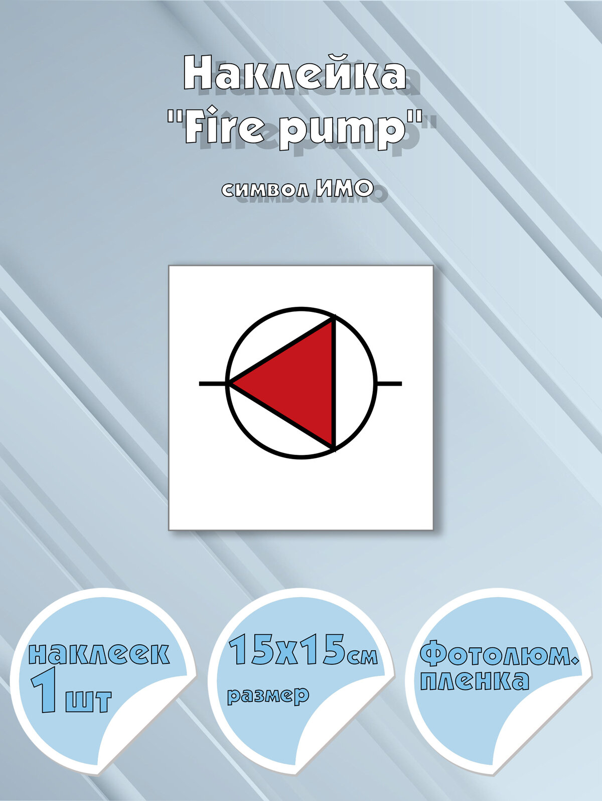 Наклейка "Fire pump", символ ИМО на самоклеящейся фотолюминесцентной пленке, 15х15 см