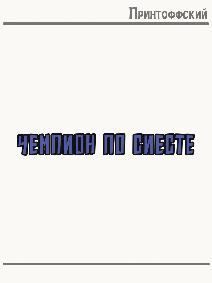 Термонаклейка для одежды и аксессуаров DTF-печать чемпион по сиесте