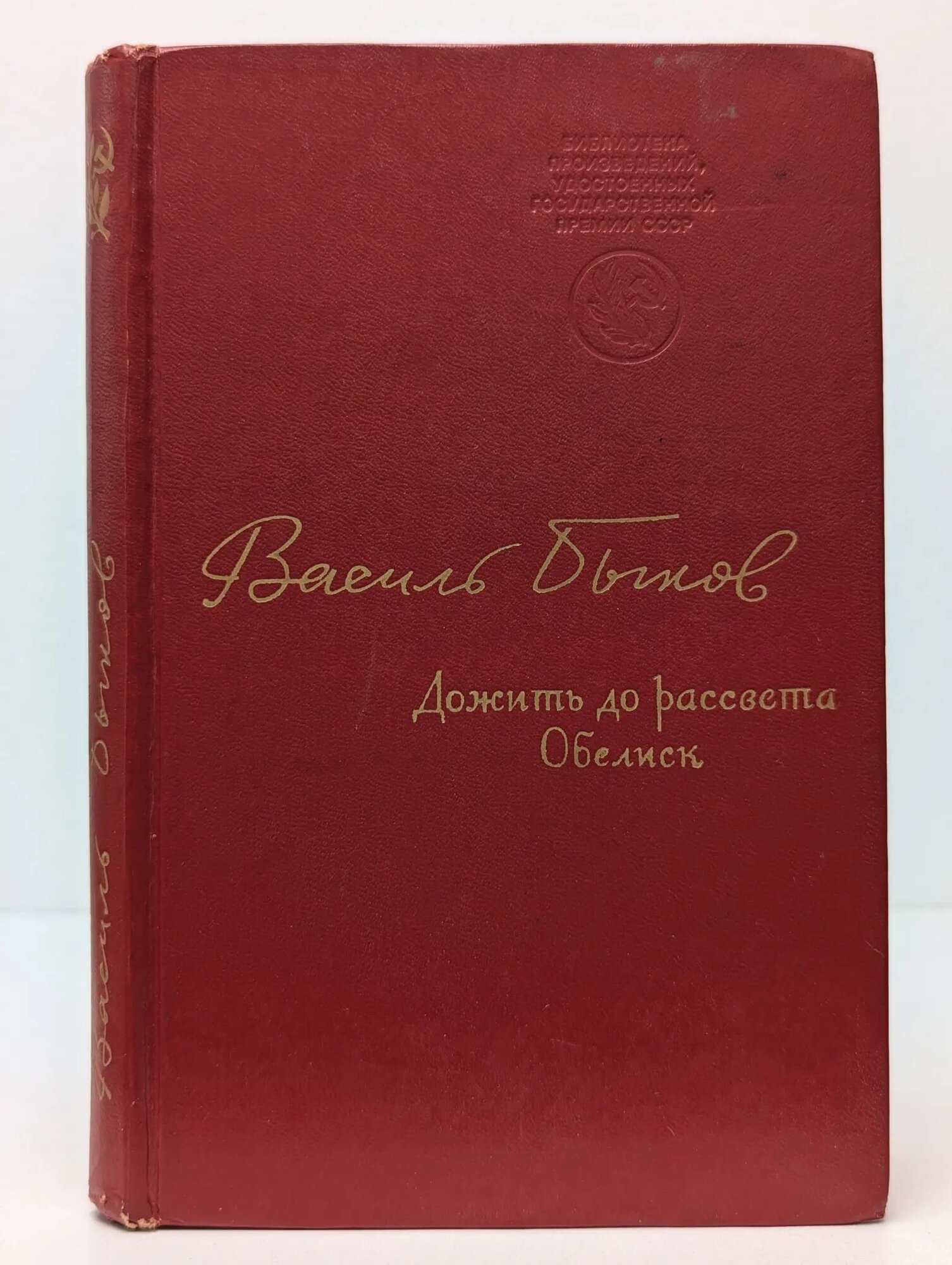 Дожить до рассвета. Обелиск Быков Василь Владимирович 1976