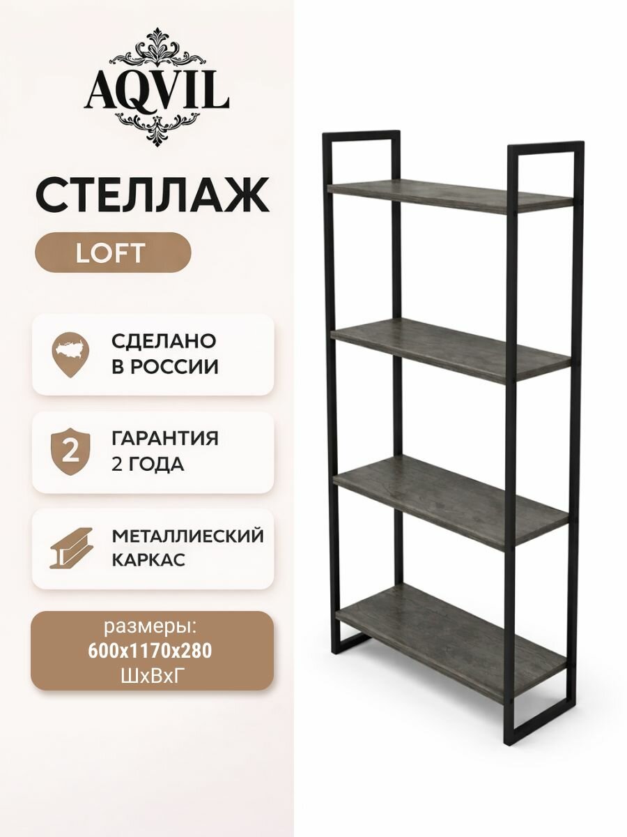 Kalver Стеллаж металлический, напольный с деревянными полками, этажерка ЛОФТ-2 4 полки, 117*60*28 см, Цемент темный/черный