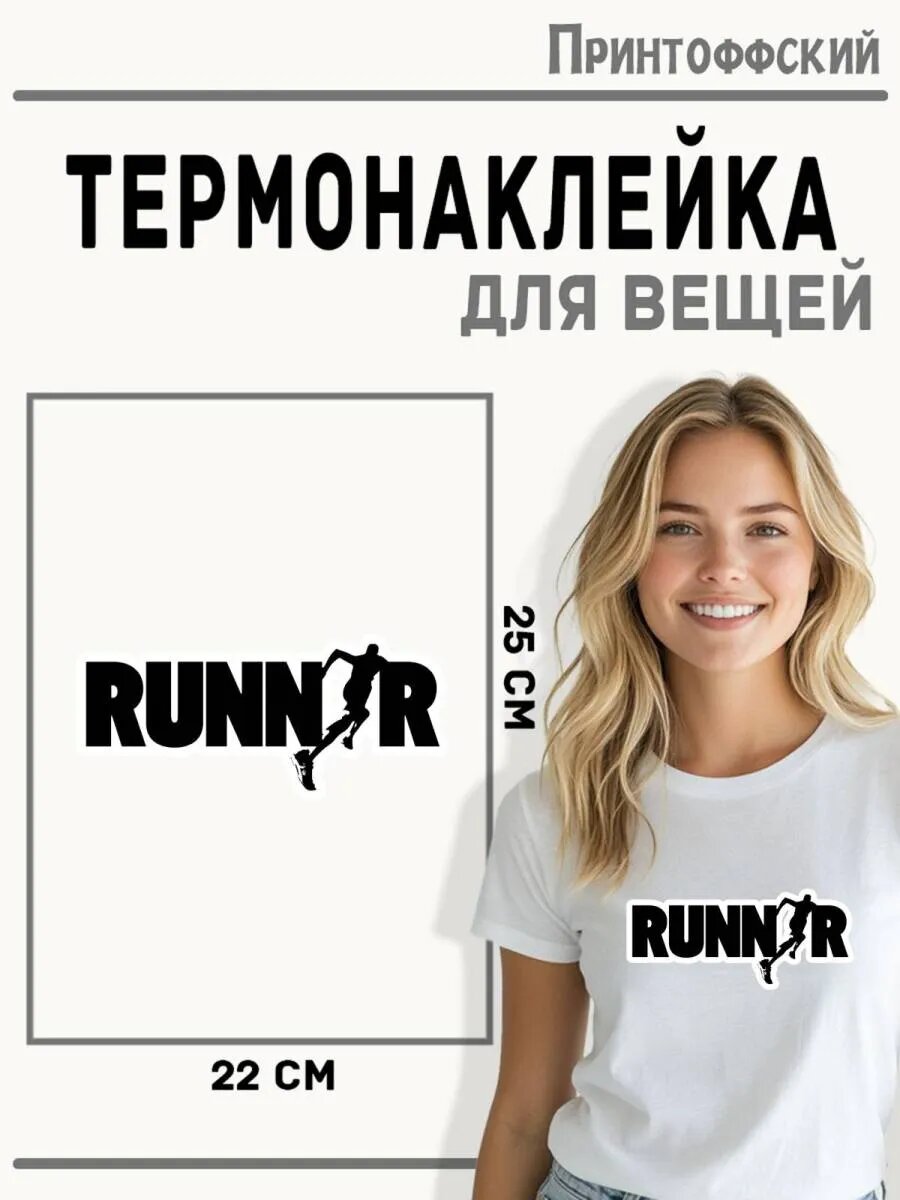 Термонаклейка для одежды и аксессуаров DTF-печать Runner — фото 1