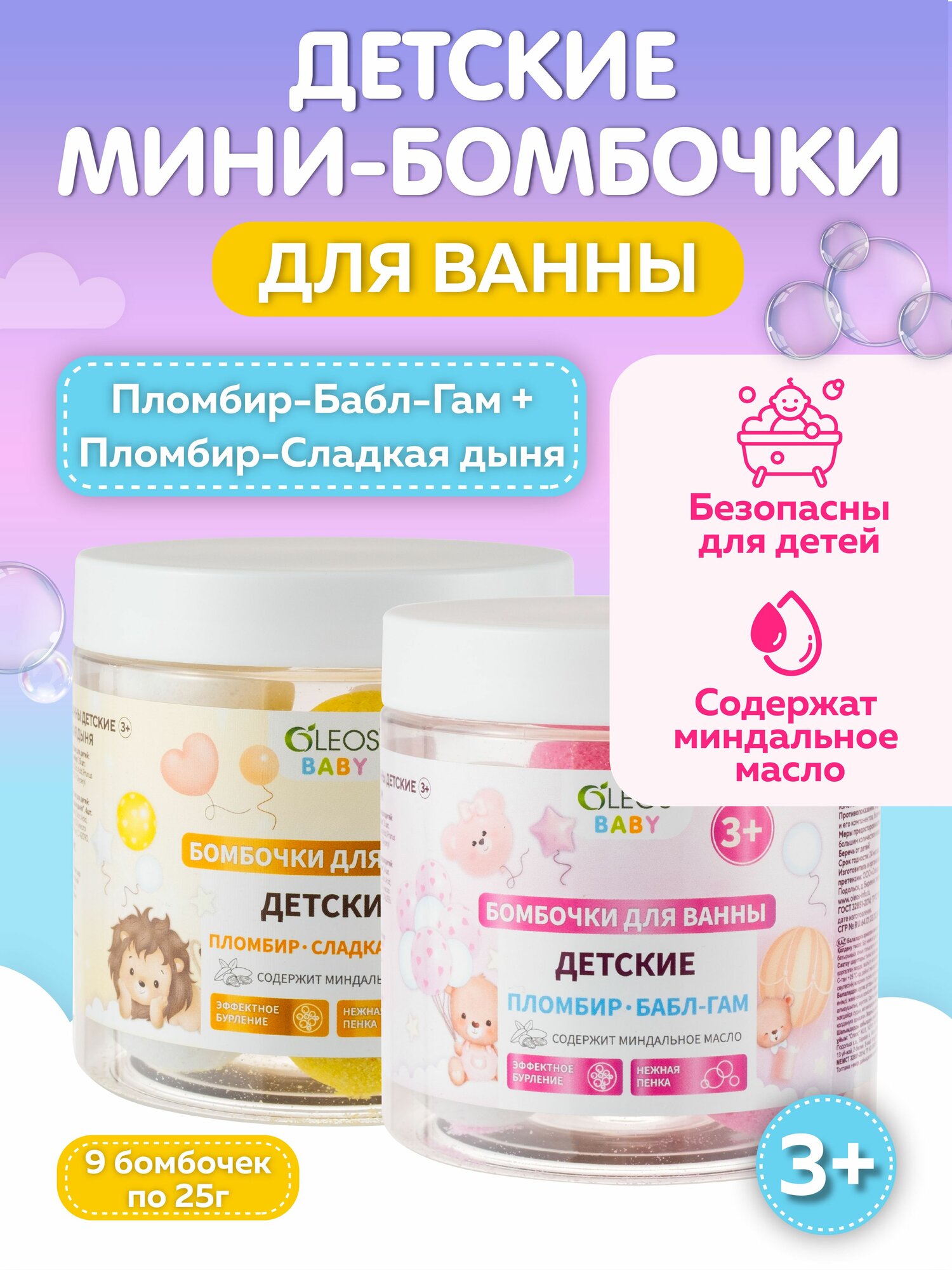 Набор детских мини-бомбочек для ванны Дыня и Бабл-Гам, 2шт 9*220г