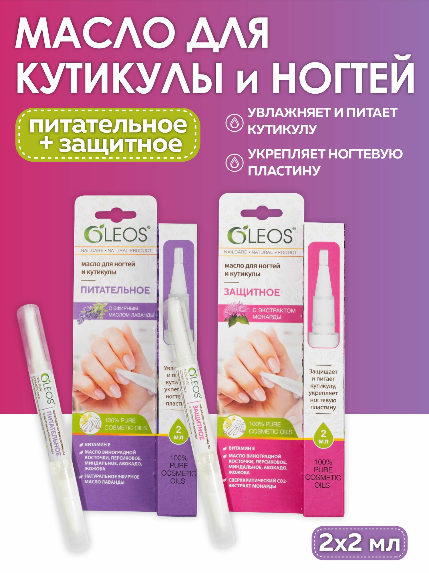 Масло для кутикулы и ногтей "Питательное" и "Защитное", 2 мл.