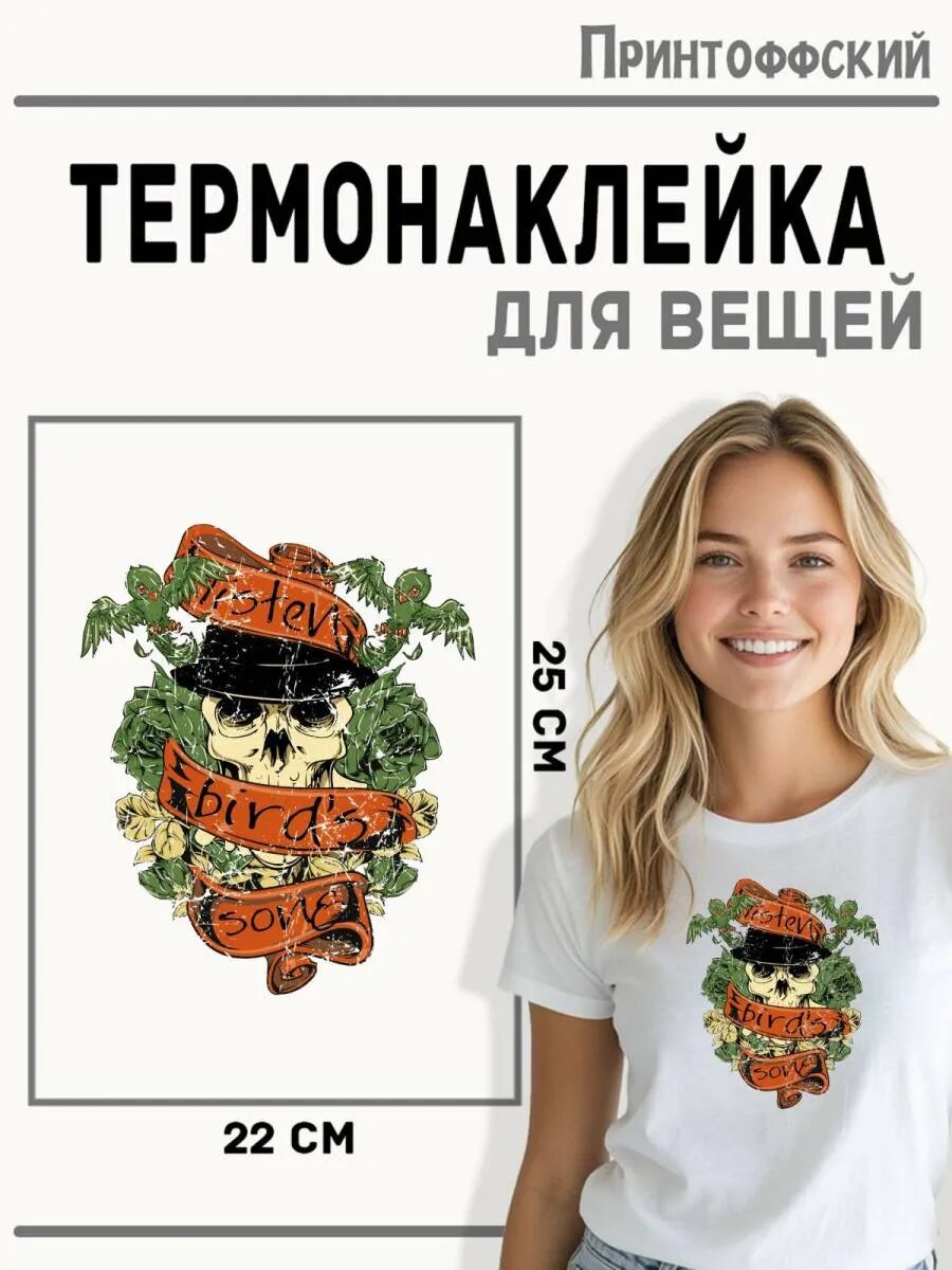 Термонаклейка для одежды и аксессуаров DTF-печать Череп — фото 1