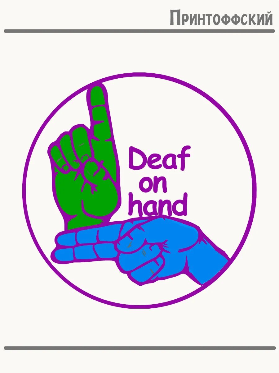 Термонаклейка для одежды и аксессуаров DTF-печать deaf on hand
