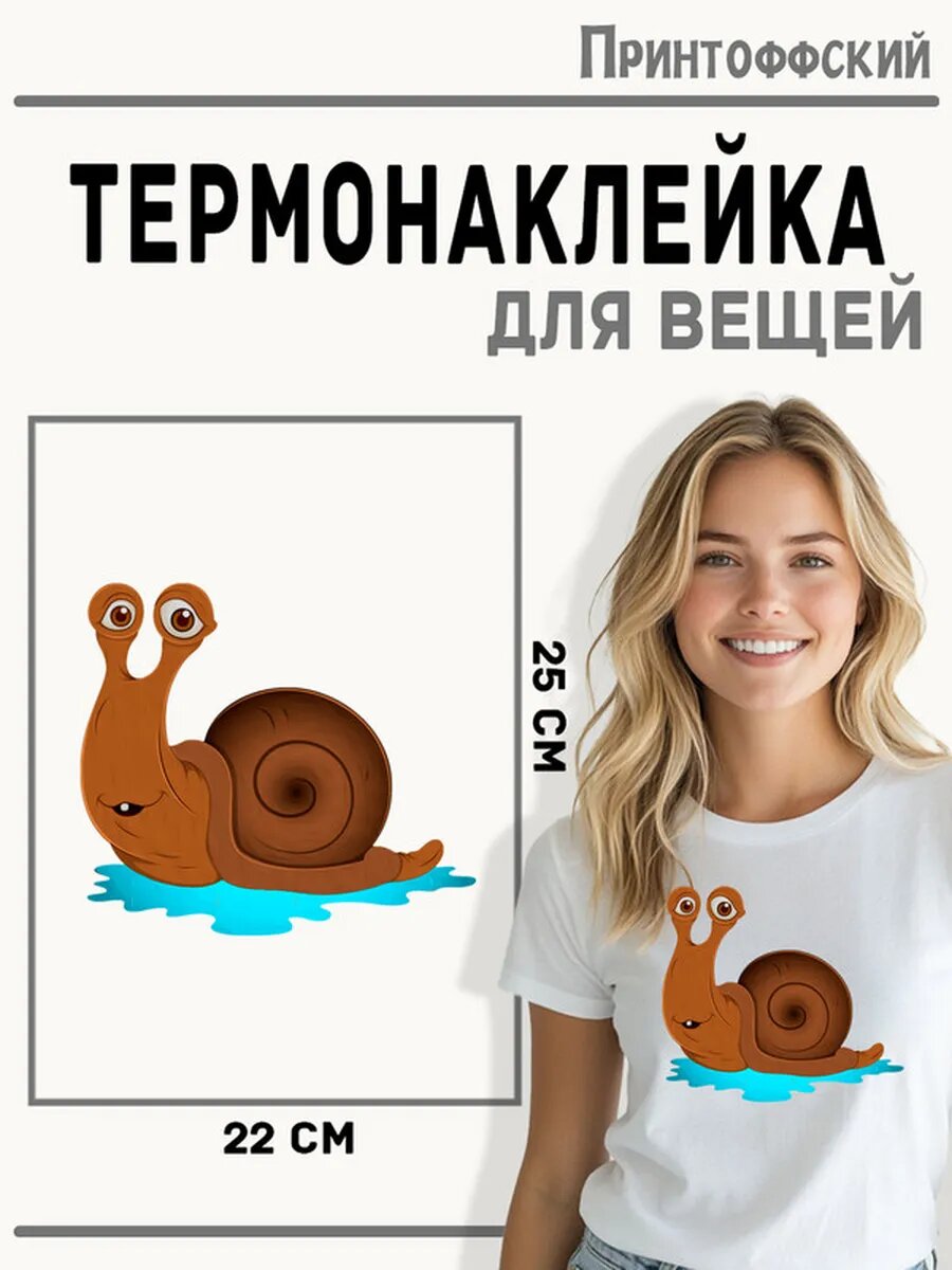 Термонаклейка для одежды и аксессуаров DTF-печать Улитка — фото 1