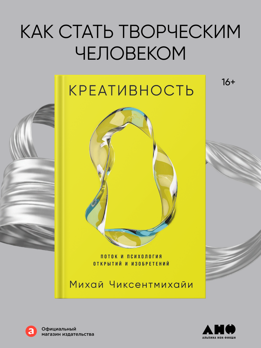 Книга "Креативность: Поток и психология открытий и изобретений" | Чиксентмихайи Михай
