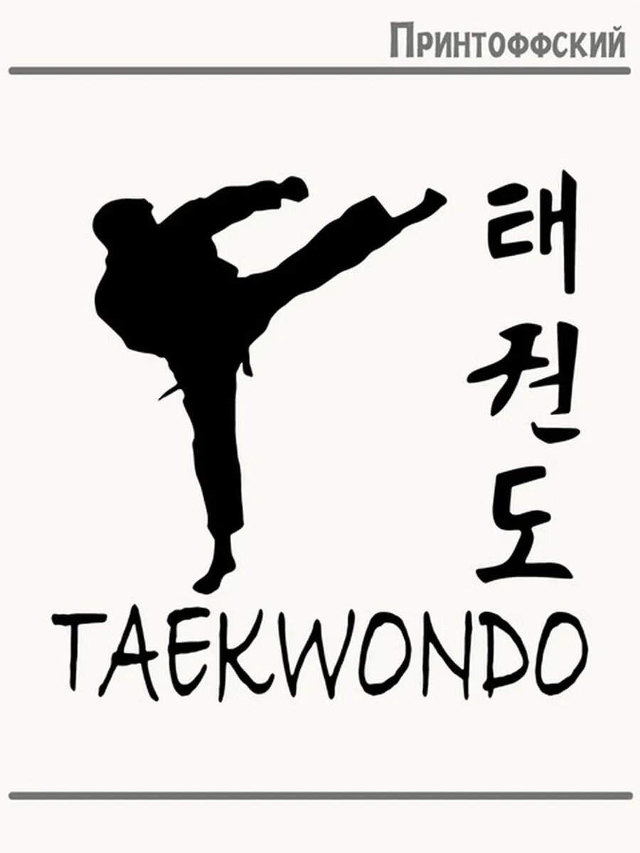 Термонаклейка для одежды и аксессуаров DTF-печать с надписью taekwondo тхэевондо