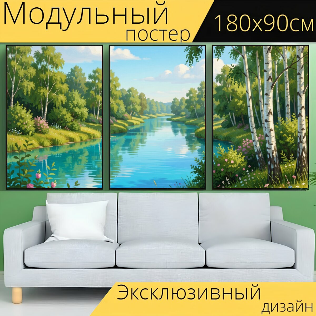 Модульный постер "Лесная река с берёзами. Спокойная водная гладь среди зелёных деревьев и цветущих лугов, яркое летнее небо с." 180 x 90 см. для интерьера на стену в тубусе