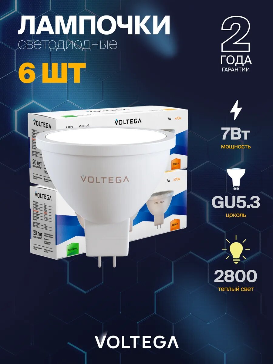 Лампочка светодиодная GU5.3 форма софит 7W теплый свет Voltega Simple 2800K упаковка 6 штук