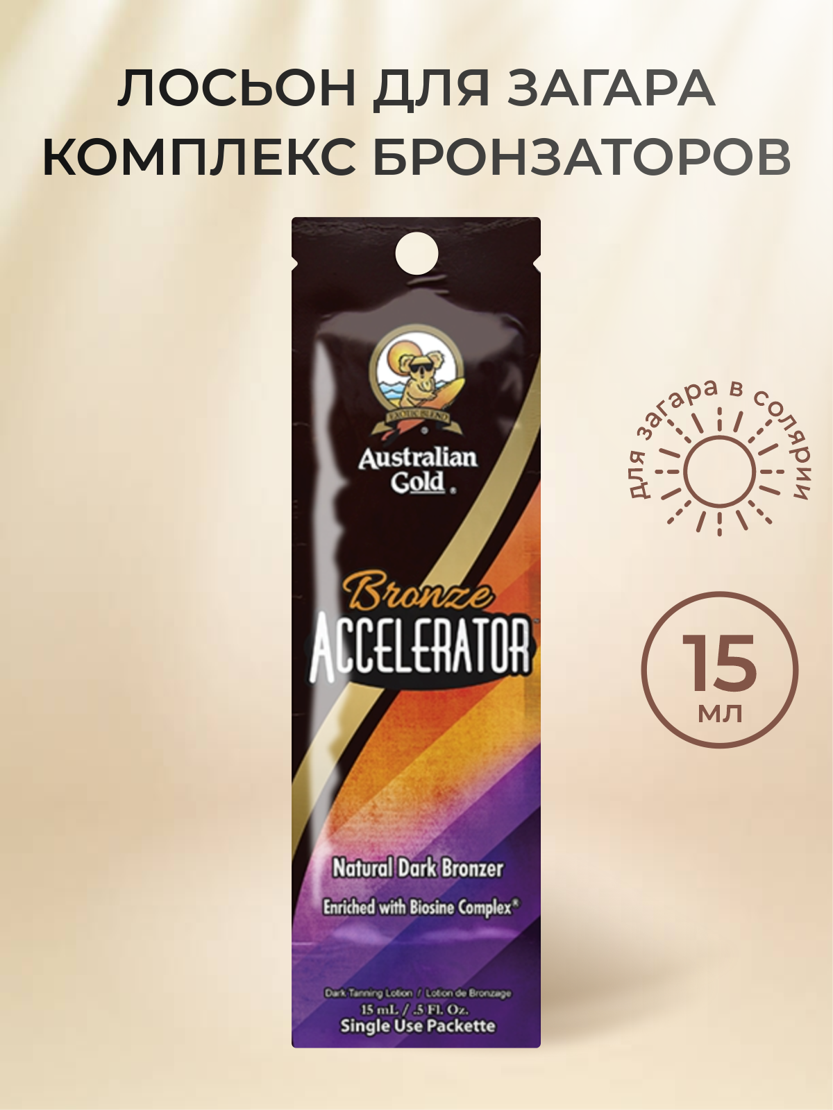 Крем для загара в солярии Australian Gold Accelerator Bronze, с бронзирующим комплексом, 15 мл.
