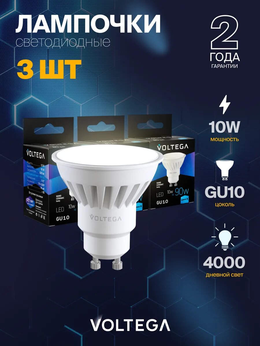 Лампочка светодиодная GU10 форма cофит 10W нейтральный белый Voltega Сeramics MR16 4000K 1 штука упаковка 3 штуки