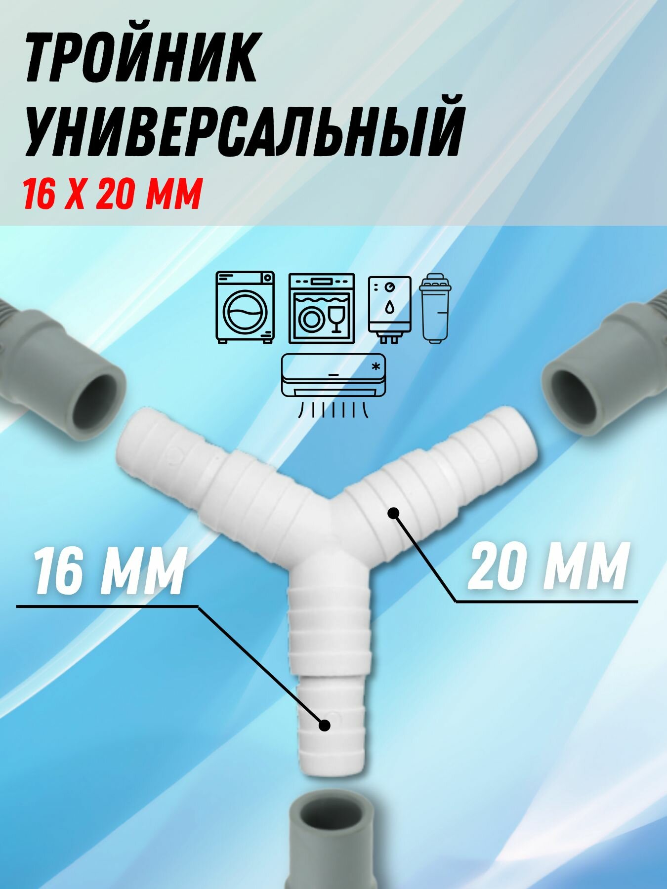 Тройник универсальный 16х20 мм