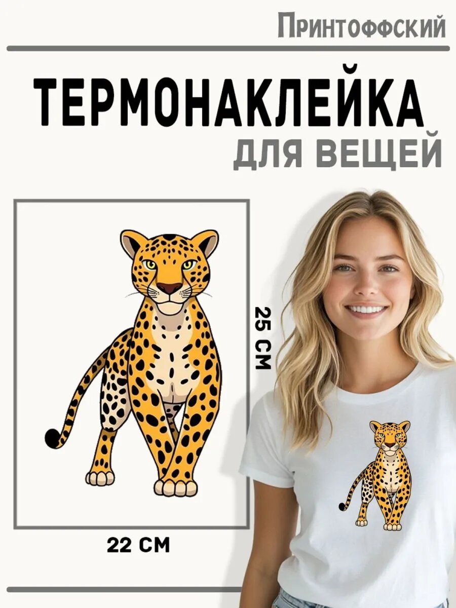 Термонаклейка для одежды и аксессуаров DTF-печать Леопард — фото 1