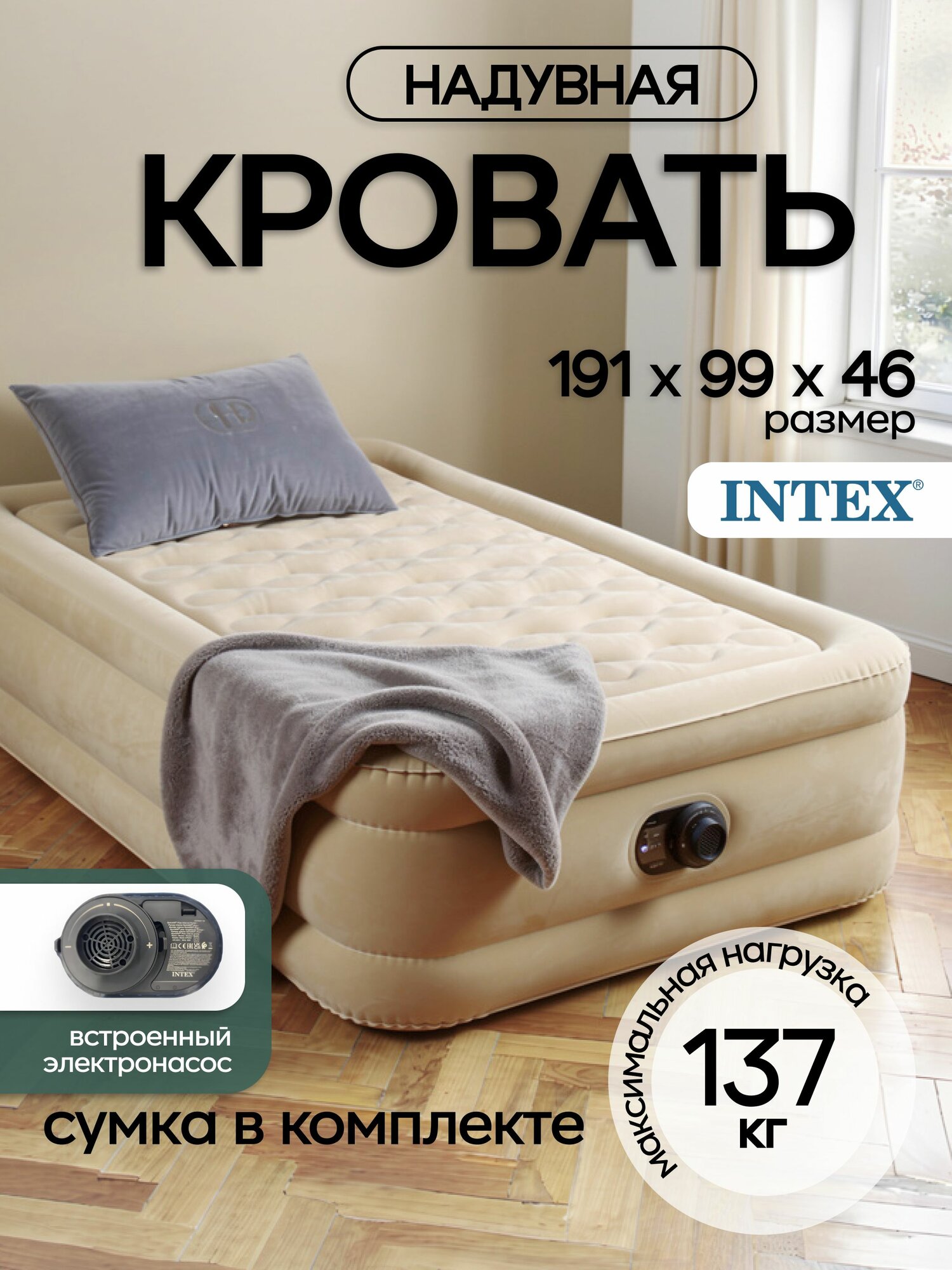 Intex надувная кровать 64426, 191x99x46, насос встроенный электрический
