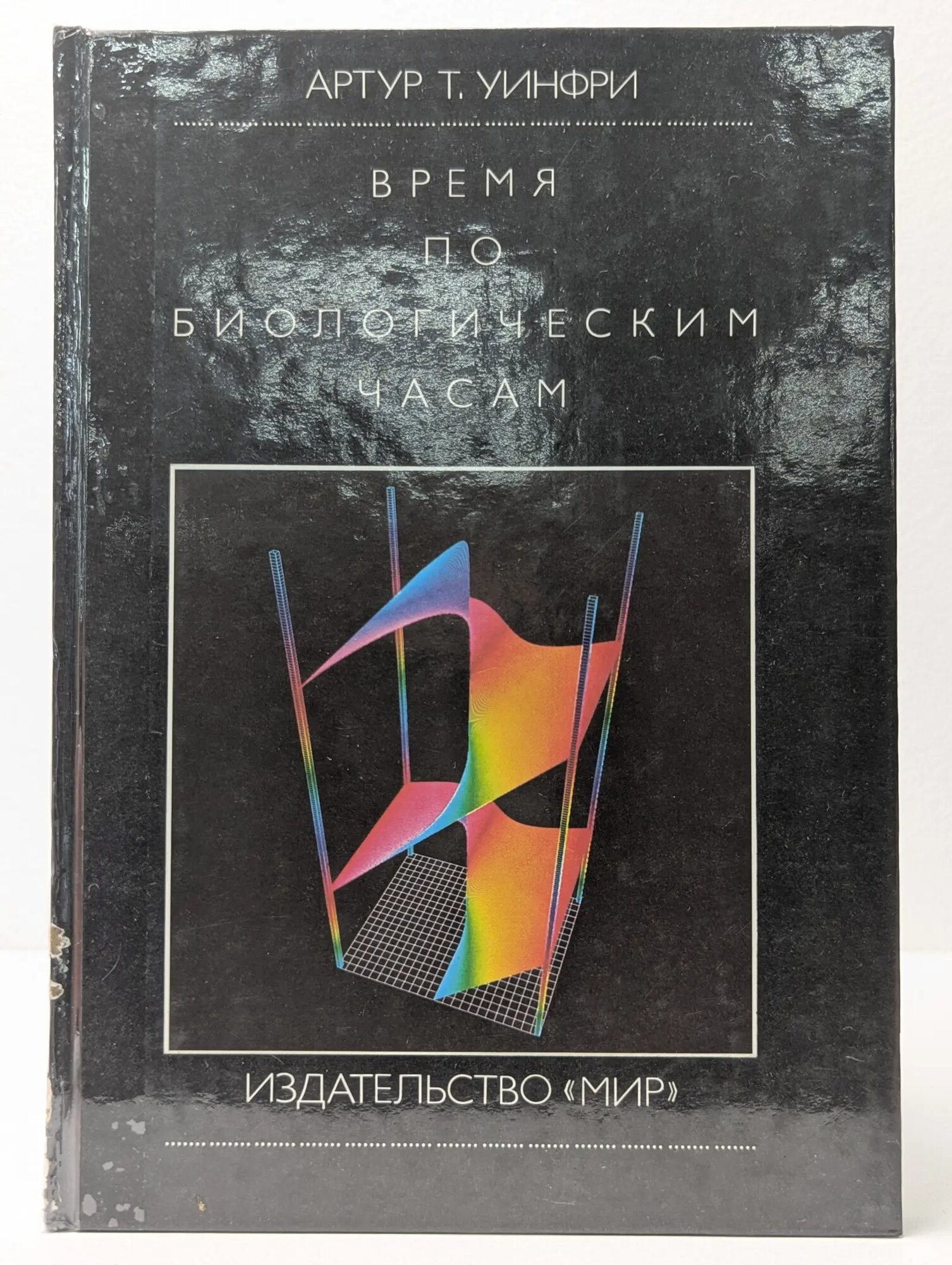 Время по биологическим часам Уинфри Артур Т. 1990