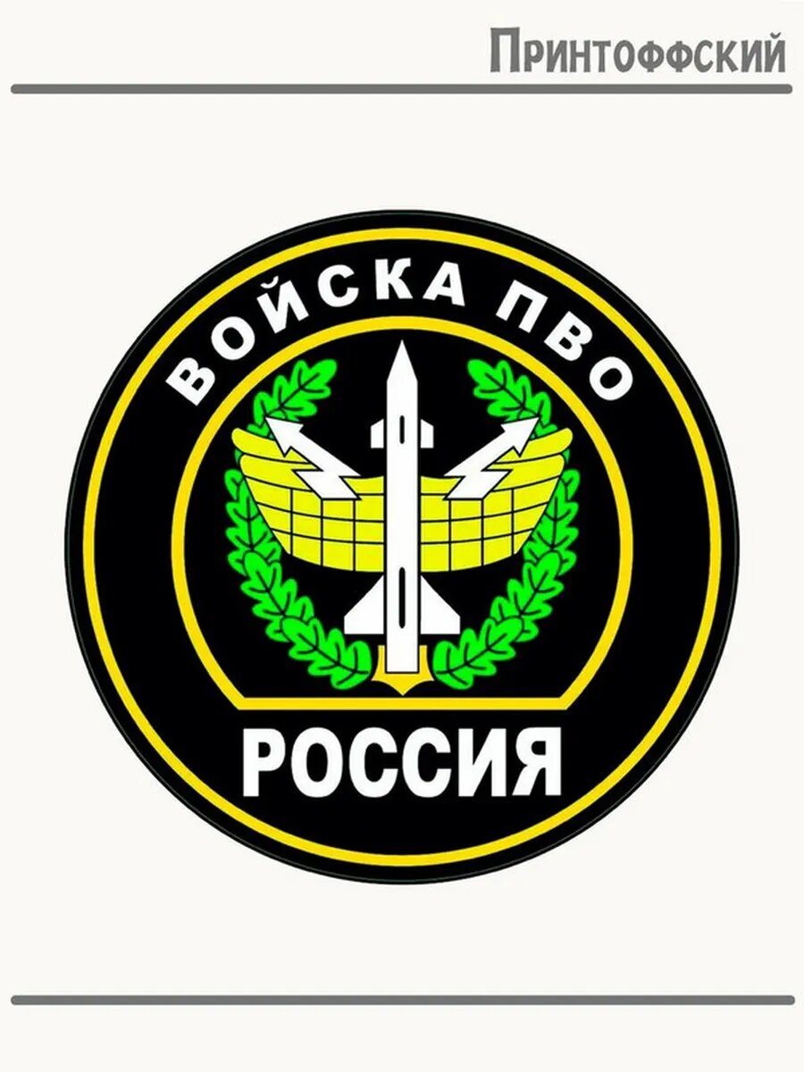 Термонаклейка для одежды и аксессуаров DTF-печать Войска ПВО