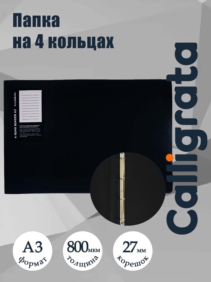 Папка на 4 кольцах А3, Calligrata TOP, 27 мм, 800 мкм, горизонтальная, чёрная